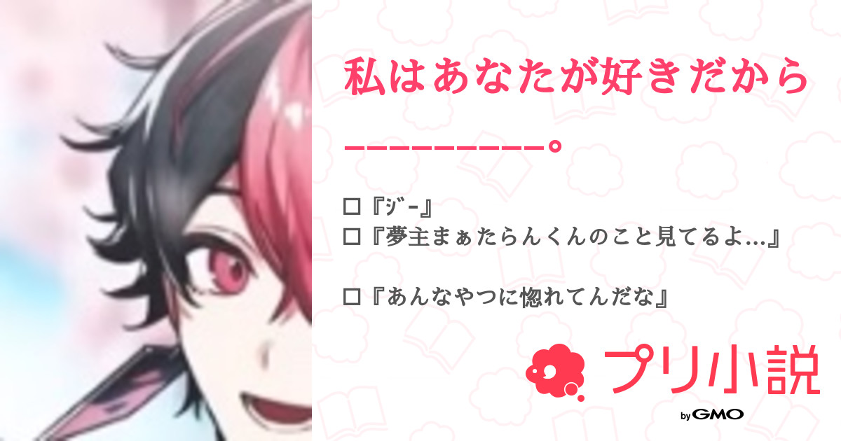 第2話：II（私はあなたが好きだから_________。）｜無料スマホ夢小説ならプリ小説 byGMO